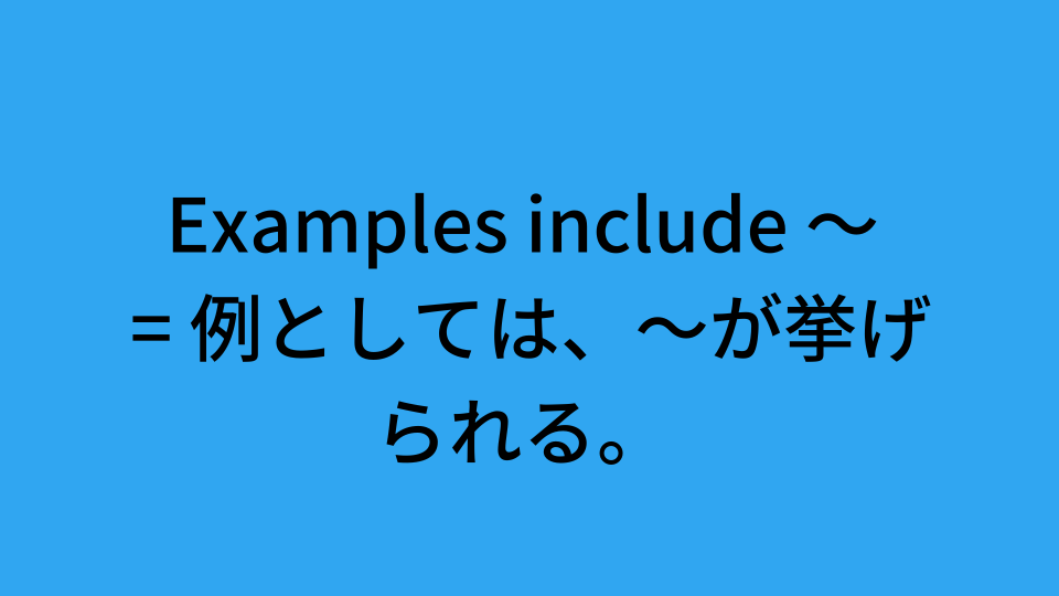 Examples include ~ は、「例としては、～が挙げられる。」と訳す。｜化学と特許と翻訳を語る部屋