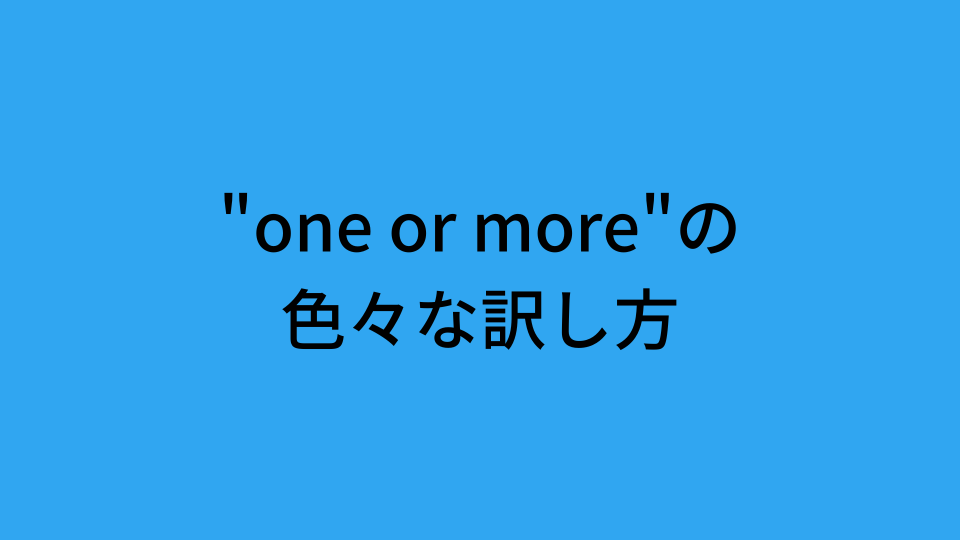 “one or more”をどう訳しますか？｜化学と特許と翻訳を語る部屋