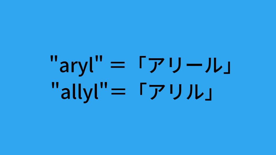 AllylとArylと、アリルとアリール｜化学と特許と翻訳を語る部屋
