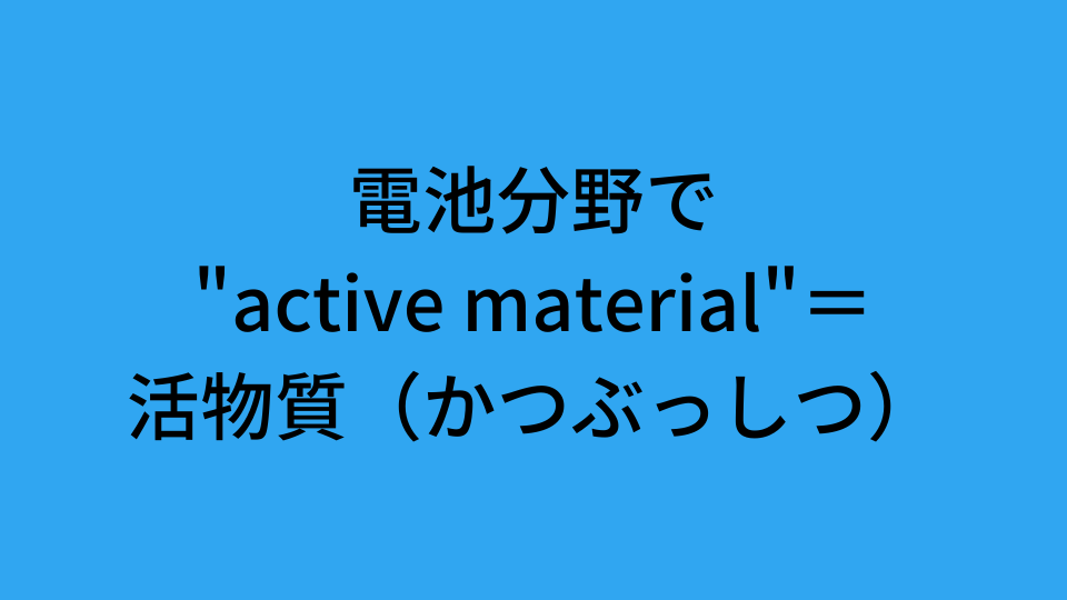 電池分野での”active material”｜化学と特許と翻訳を語る部屋